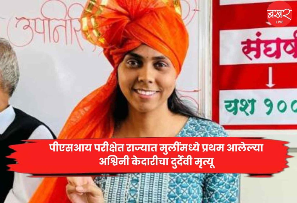 Ashwini Kedari : पीएसआय परीक्षेत मुलींमध्ये प्रथम आलेल्या अश्विनी ...