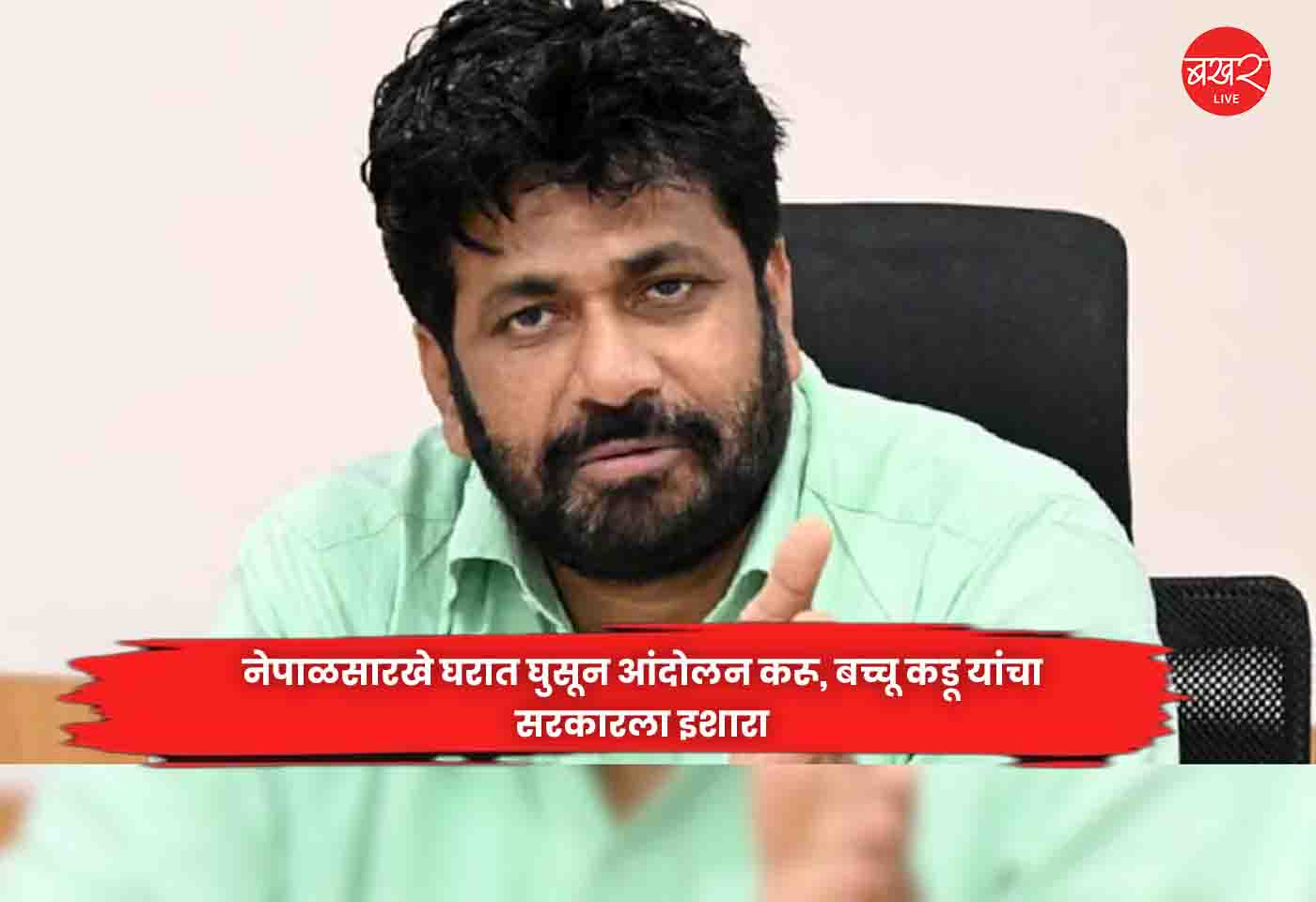 Bachchu Kadu नेपाळसारखे घरात घुसून आंदोलन करू, बच्चू कडू यांचा सरकारला ...