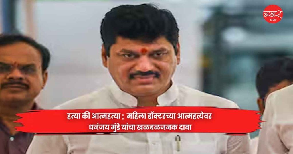 Dhananjay Munde हत्या की आत्महत्या ; महिला डॉक्टरच्या आत्महत्येवर धनंजय ...